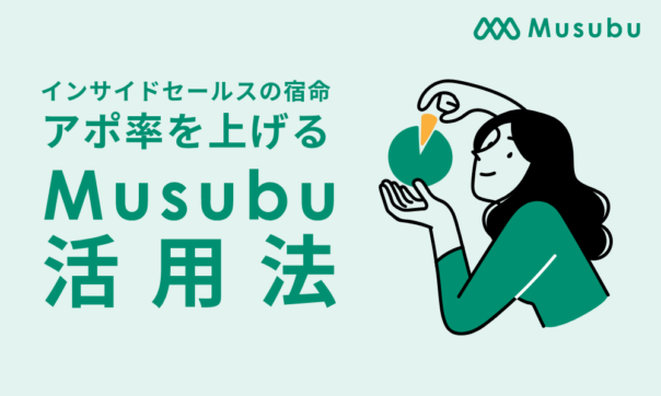 インサイドセールス(BDR/SDR)の宿命、アポ率を上げるMusubuの活用 - Musubu (ムスブ)